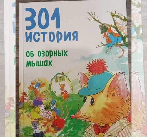 Детская книга "301 истории"