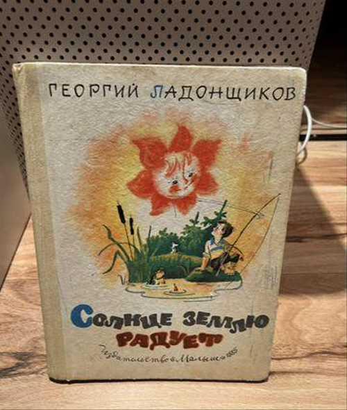 Книга Солнце землю радует