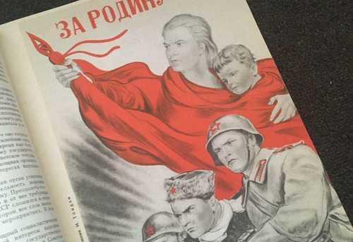 СССР Иллюстрации Книга История ВОВ с фото