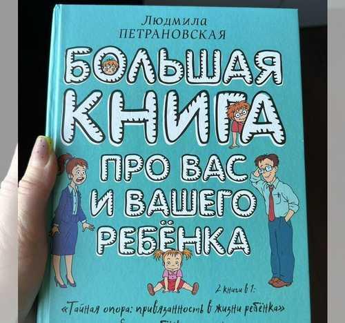 Большая книга про вас и вашего ребенка