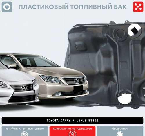 Топливный бак Toyota Camry