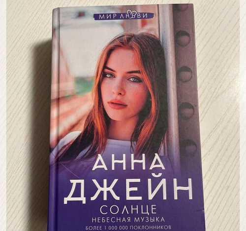 Книга Анна Джейн Солнце Небесная музыка