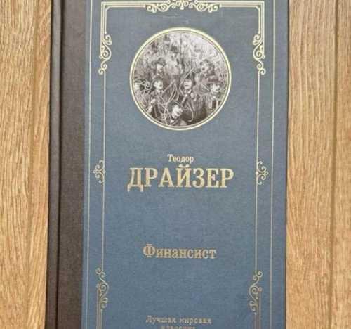 Теодор Драйзер Финансист Издательство аст Москва