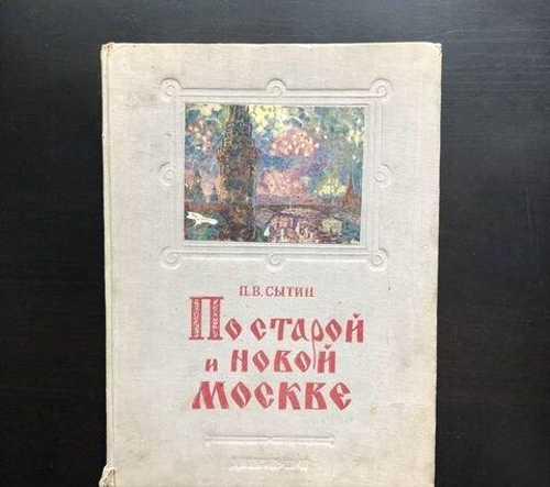 По старой и новой Москве, П.В.Сытин, 1947 год