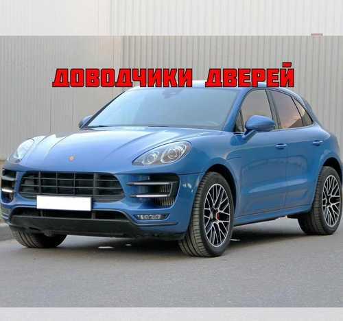 Доводчики дверей Porsche Macan 2014-н.в