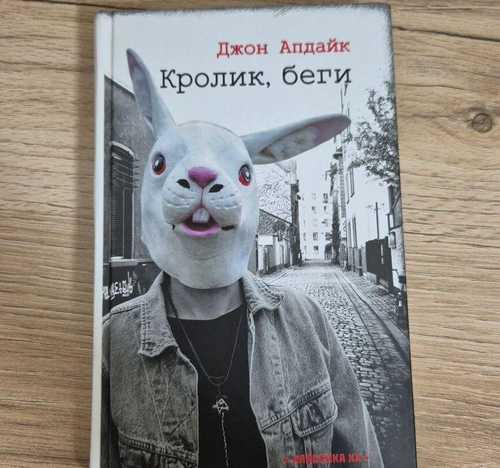 Книга "Кролик, беги" Джон Апдайк