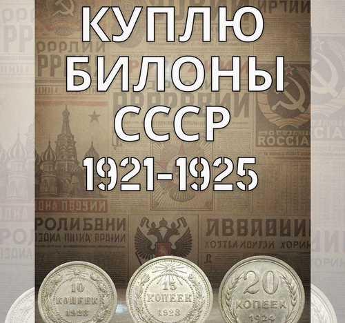 Билоны СССР 10 копеек, 15 копеек, 20 копеек 1921-1