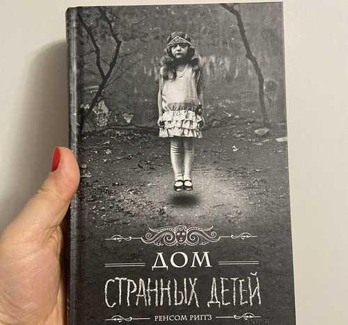 Книга новая Дом странных дней Ренсом Риггз