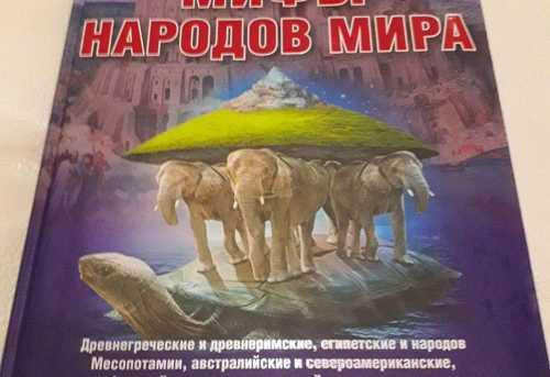 Энциклопедия Мифы народов мира