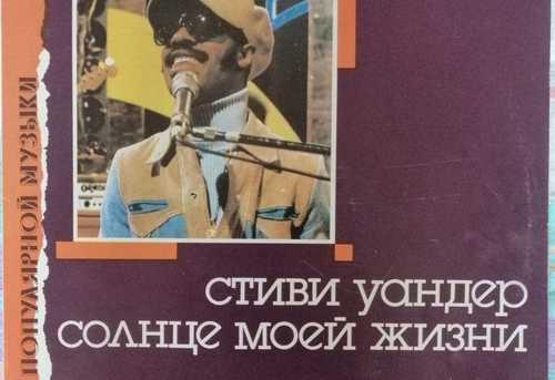 Стиви Уандер / Stevie Wonder