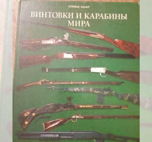 Книга про винтовки и карабины