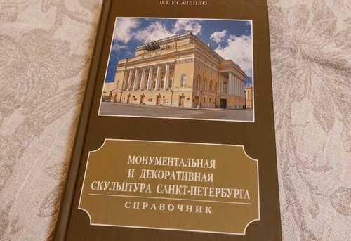 Исаченко Скульптура Санкт-Петербурга