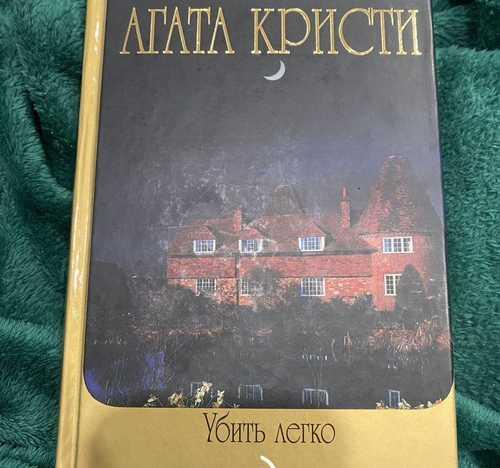 Агата Кристи «Убить легко»