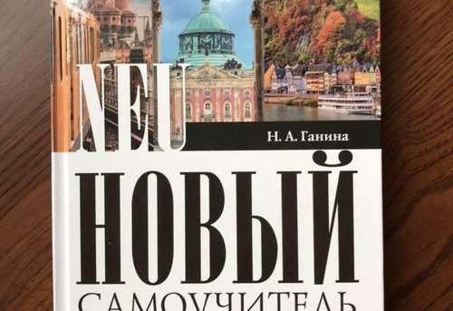 Самоучитель немецкого языка