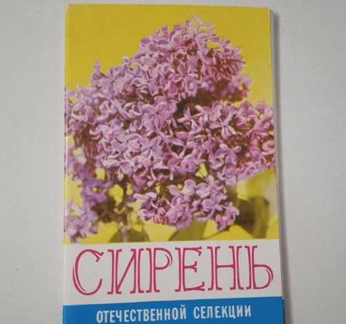 Набор открыток СССР "Сирень" 1982г. 15 шт. полный