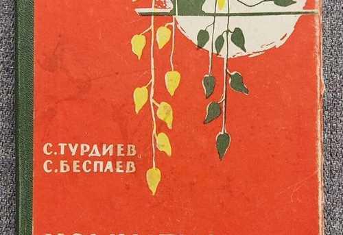 Книга - комнатное цветоводство - Турдиев - 1964