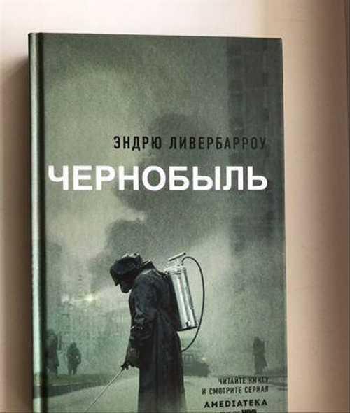 Эндрю ливербарроу. Эндрю ливербарроу Чернобыль. Книга Чернобыль. Эндрю ливербарроу фото. Чернобыль 01:23:40 Эндрю ливербарроу.