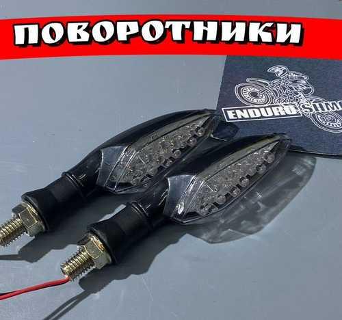 Поворотники на мотоцикл эндуро питбайк и т.д