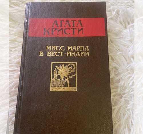 Все книги агаты кристи "Мисс Марпл в Вест- Индии"