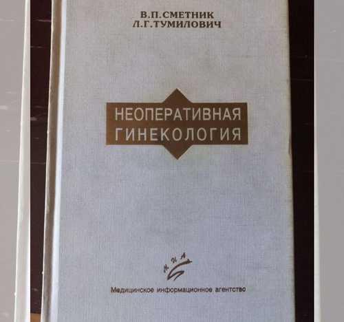 Неоперативная гинекология, учебник