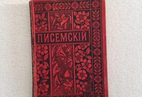 Антикварная книга 1895г Писемский А. Ф