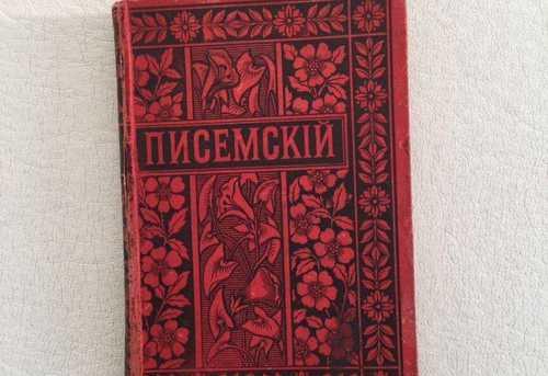 Антикварная книга 1895г Писемский А. Ф