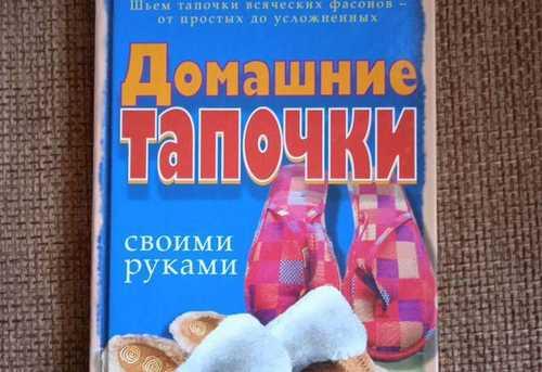 Книга Домашние тапочки