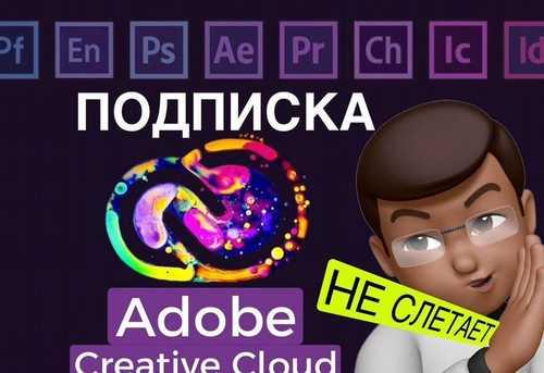 Adobe Creative Cloud лицензия подписка