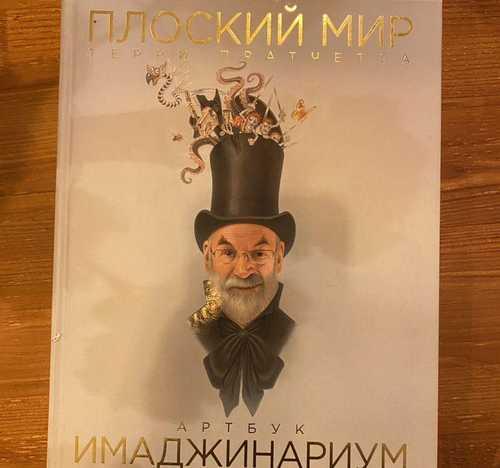 Артбук Имаджинариум Терри Пратчетт Кидби