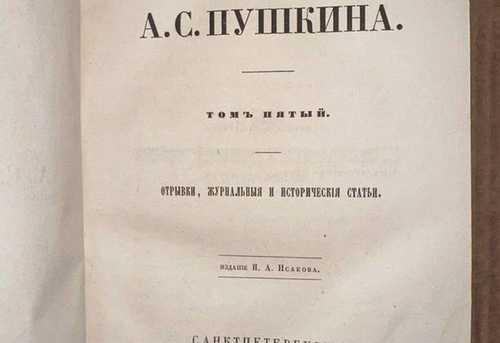 1859 А. С. Пушкин