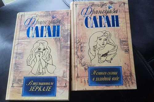 Франсуаза Саган книги