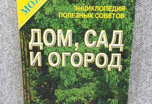 Энциклопедия полезных советов. Дом, сад и огород