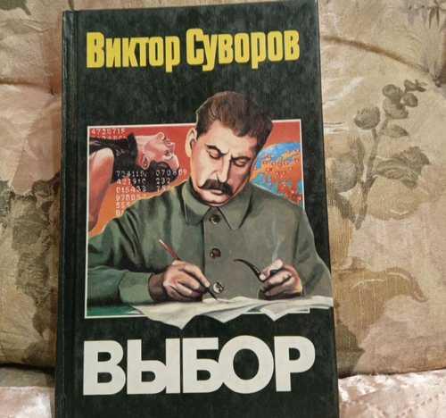 Выбор. Виктор Суворов