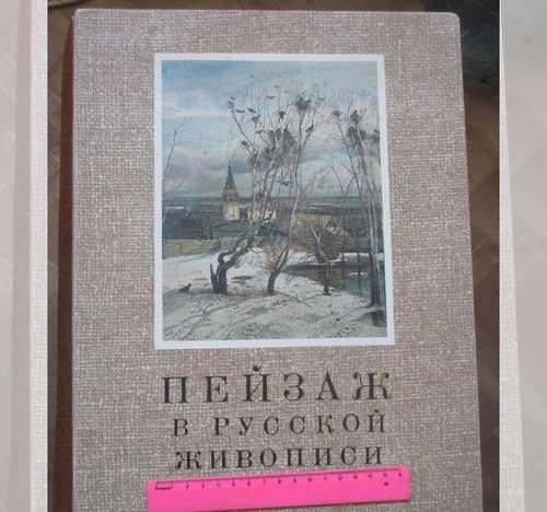 Пейзаж в русской живописи. Альбом 50 листов