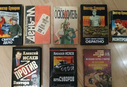 Виктор Суворов (4 книги) + критика (3 книги)