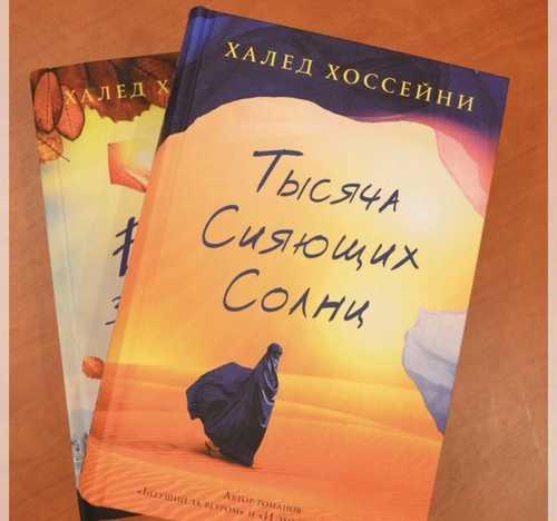 Книги Халеда Хоссейни