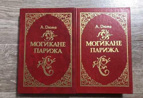 Дюма, Александр Могикане Парижа В 2 томах