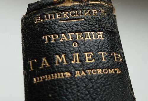 Книга "Трагедия о Гамлете" К.Р. 1899 год