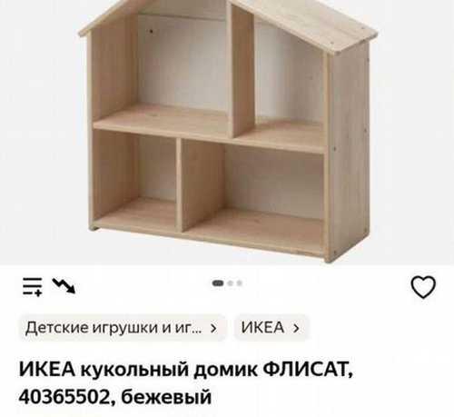 IKEA кукольный домик флисат