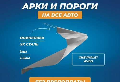 Пороги Chevrolet Aveo T250 ремонтные кузовные