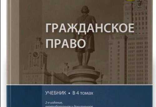 Гражданское право Суханов (учебник) 4 том