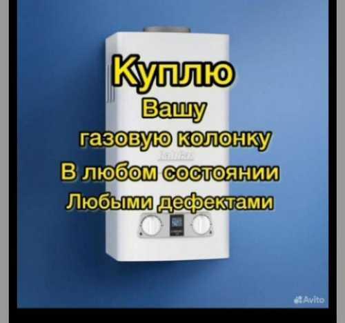 Газовая колонка