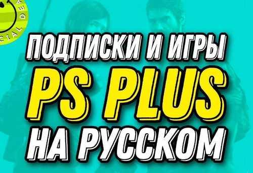 Подписки PS plus * игры на PS4/PS5 * EA play