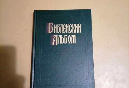 Библейский альбом.Книга Мормона.Начала православия