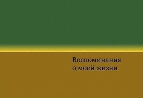 Джорджо де Кирико: Воспоминания о моей жизни