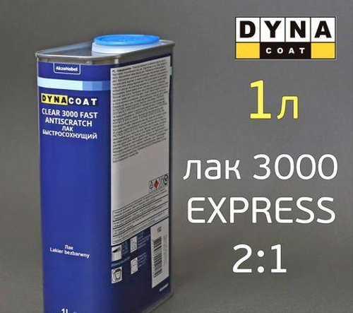 Лак Dyna Coat 3000 Express HS 2+1 (1л) без отверди