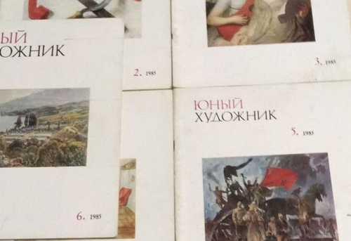 Журнал "Юный художник" 1985 г. №№ 2, 3, 4, 5, 6