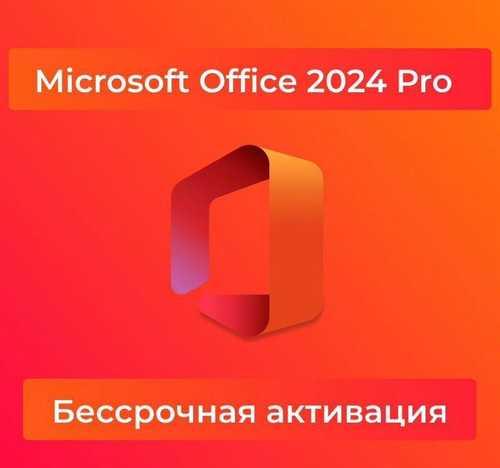 Microsoft Office 2016/2019/2021/2024 Pro Бессрочно