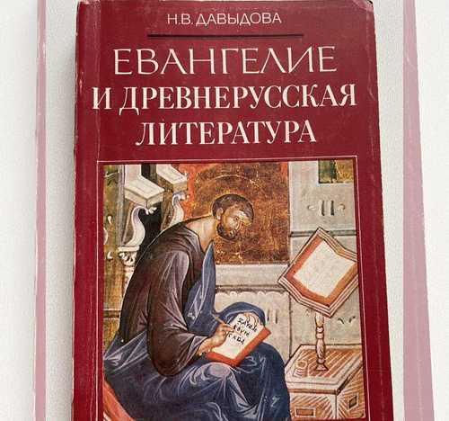 Евангелие и древнерусская литература. Н.В.Давыдова