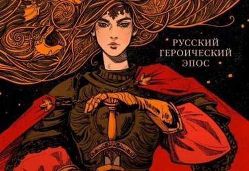 Владимир Пропп: Русский героический эпос